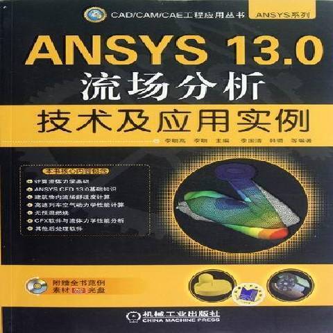 ANSYS13.0流场分析技术及应用实例_百度百科