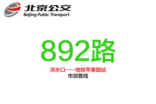 北京公交892路_百度百科