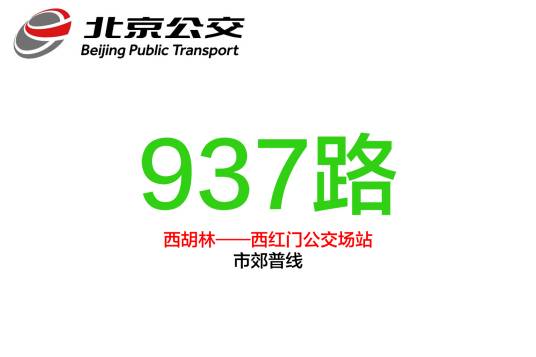 北京公交937路_百度百科
