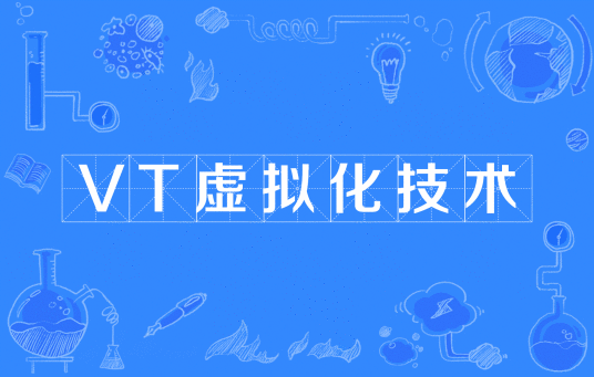 VT虚拟化技术_百度百科