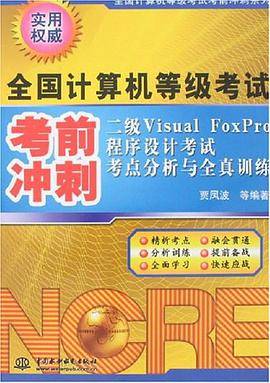 二级Visual FoxPro程序设计考试考点分析与全真训练（2007年中国水利水电出版的图书）_百度百科