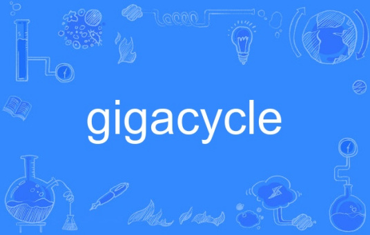 gigacycle_百度百科