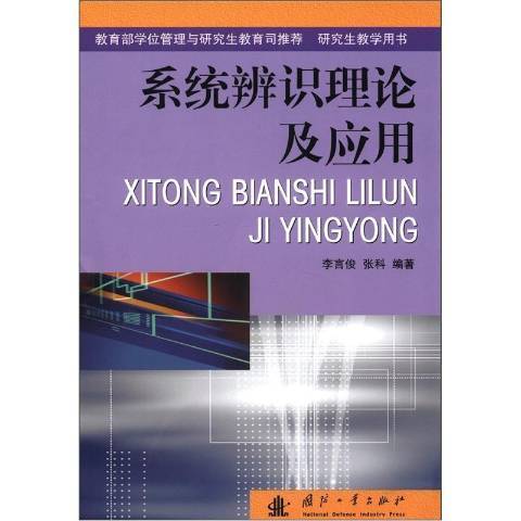 系统辨识理论及应用（2004年国防工业出版社出版的图书）_百度百科
