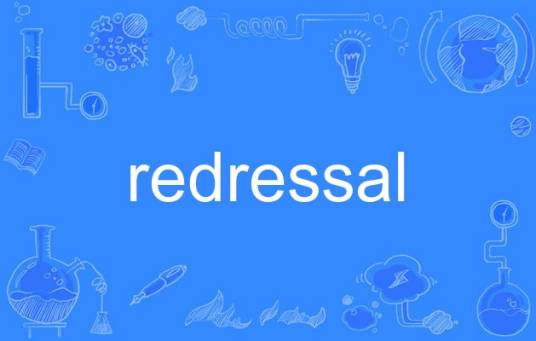 redressal_百度百科