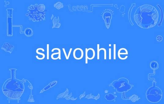 slavophile_百度百科