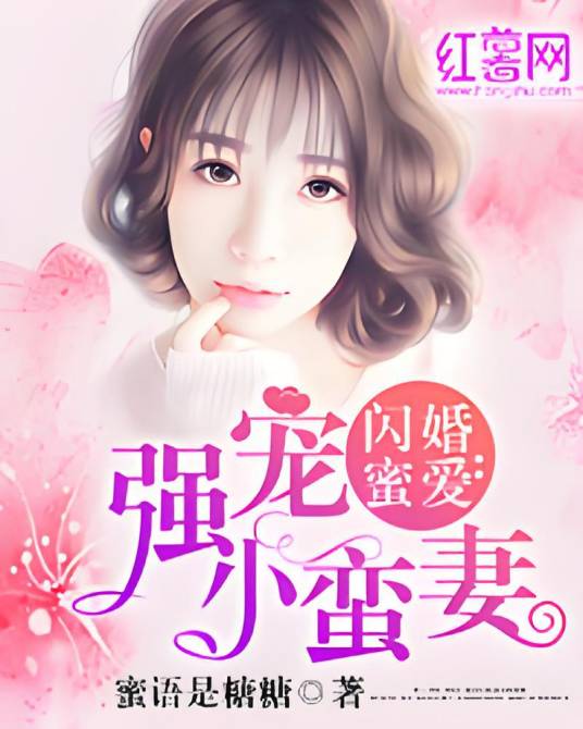 闪婚蜜爱：强宠小蛮妻_百度百科