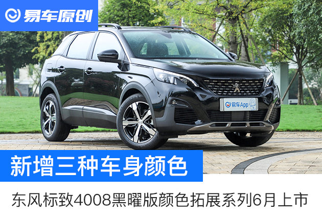 东风标致4008黑曜版颜色拓展系列6月上市 新增三种车身颜色_百科TA说