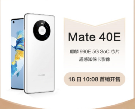 华为MATE 40E上架，6400万主摄+麒麟990E，4599元起手慢无_百科TA说