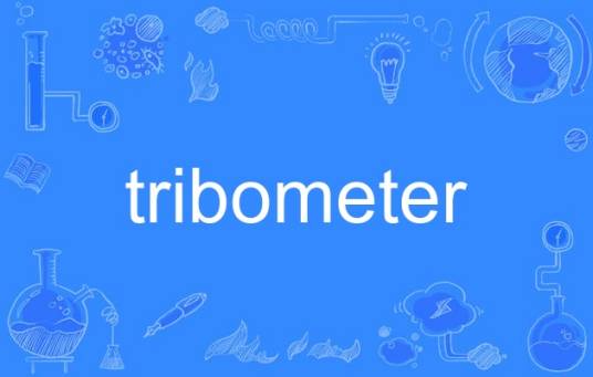 tribometer_百度百科