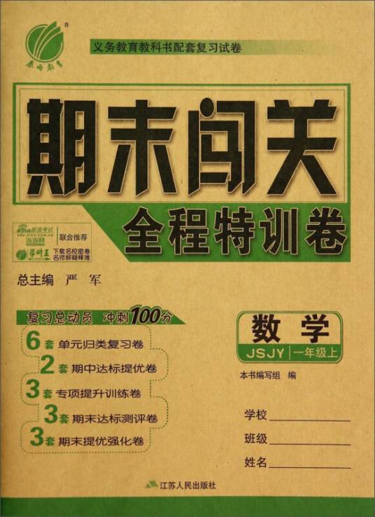 期末闯关一年级数学小学 （上） 苏教版JSJY 春雨教育·2018秋_百度百科
