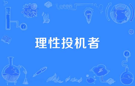 理性投机者_百度百科