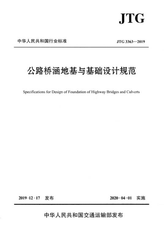 公路桥涵地基与基础设计规范(JTG 3363—2019)_百度百科