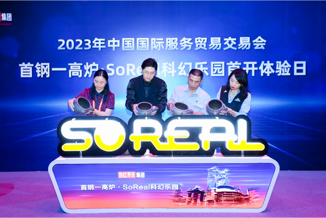 首钢一高炉·SoReal科幻乐园_百度百科