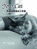 Your Cat：向喵喵学习的十件事_百度百科