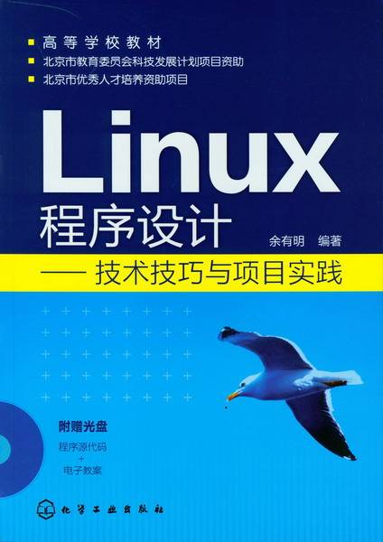 Linux程序设计——技术技巧与项目实践_百度百科