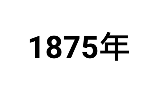 1875年_百度百科