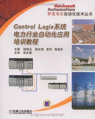 Control Logix系统电力行业自动化应用培训教程_百度百科