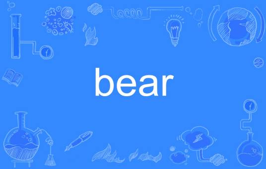 bear（英文单词）_百度百科