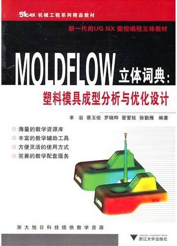 MOLDFLOW立体词典：塑料模具成型分析与优化设计_百度百科