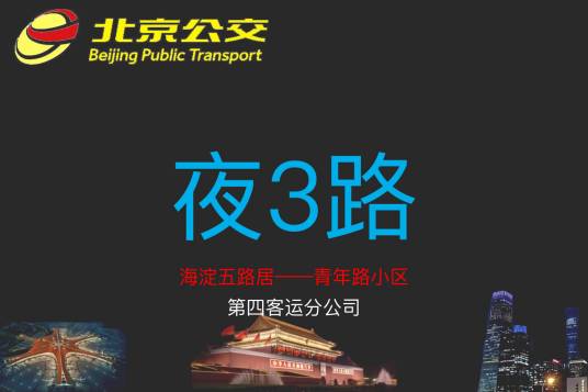 北京公交夜3路_百度百科