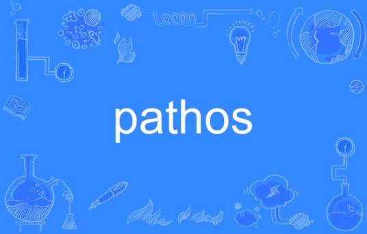 pathos（英语单词）_百度百科