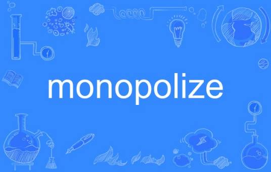 monopolize_百度百科