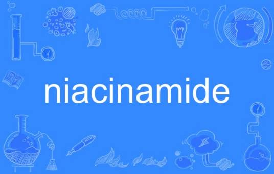 niacinamide_百度百科