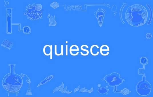 quiesce_百度百科