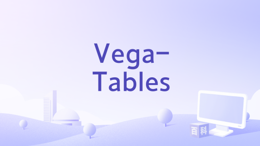 Vega-Tables_百度百科