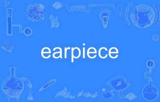 earpiece_百度百科