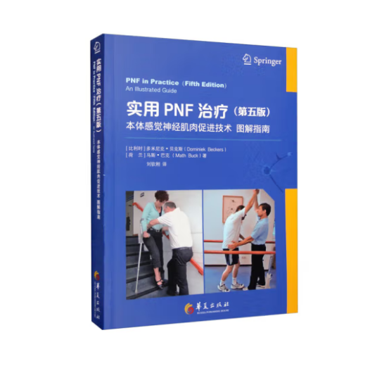 实用PNF治疗（第五版）_百度百科