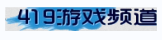 419游戏频道_百度百科