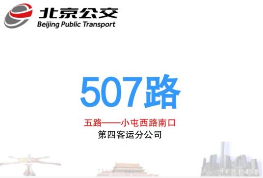 北京公交507路_百度百科