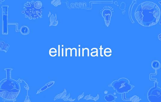 eliminate_百度百科