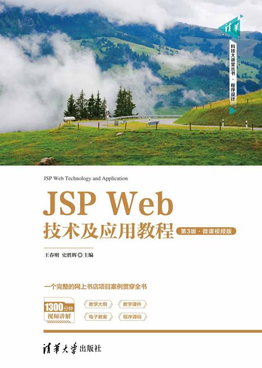 JSP Web技术及应用教程（第3版·微课视频版）_百度百科