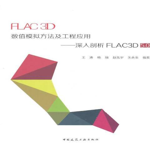 FLAC 3D数值模拟方法及工程应用：深入剖析FLAC3D 5.0_百度百科