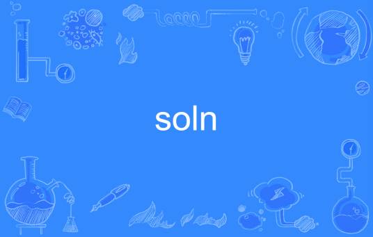 soln_百度百科