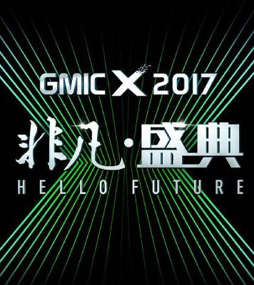 GMIC X 2017非凡盛典_百度百科