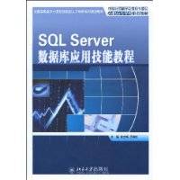 SQL Server数据库应用技能教程_百度百科
