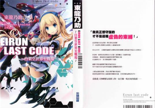 Eirun Last Code：自架空世界至战场_百度百科