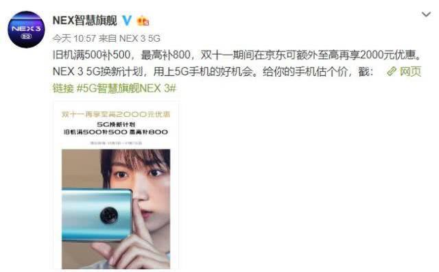 vivo NEX3钜惠活动来袭：以旧换新外加最高优惠2000元_百科TA说