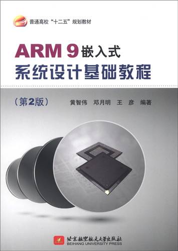ARM9嵌入式系统设计基础教程（第2版）_百度百科