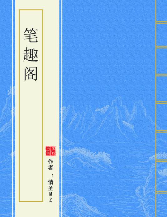 笔趣阁_百度百科