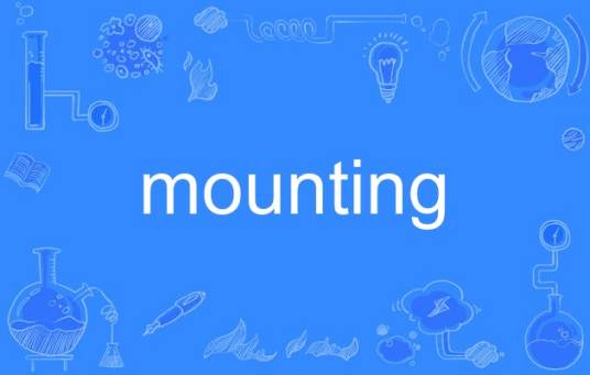 mounting（英语单词）_百度百科