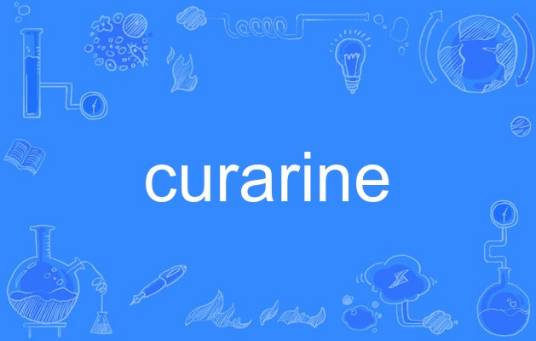 curarine_百度百科