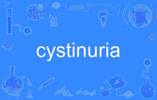 cystinuria_百度百科