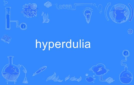hyperdulia_百度百科