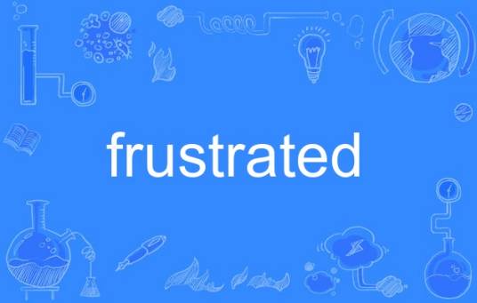 frustrated_百度百科