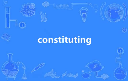 constituting_百度百科