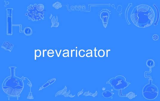 Prevaricator_百度百科